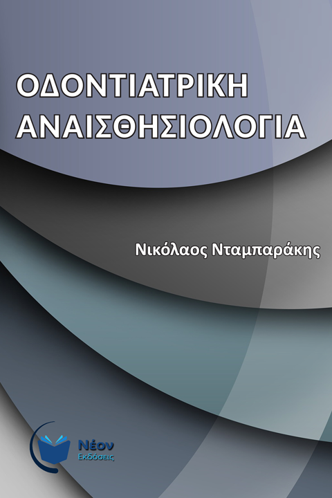 Οδοντιατρική Αναισθησιολογία - Εκδόσεις ΝΕΟΝ