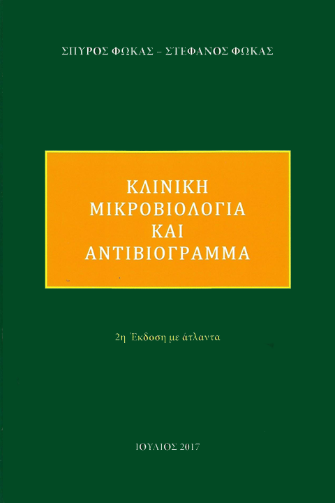 Κλινική Μικροβιολογία και Αντιβιόγραμμα (2η έκδοση με άτλαντα ...