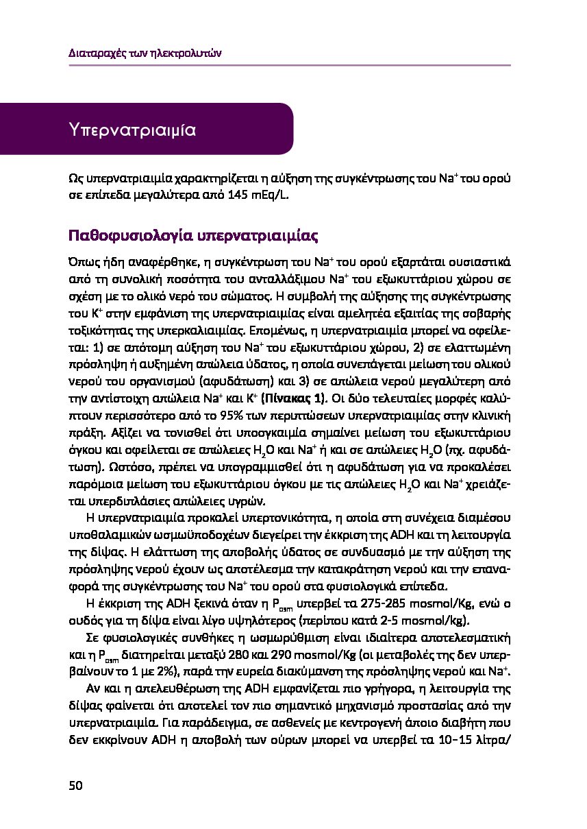 Διαταραχές των ηλεκτρολυτών και της οξεοβασικής ισορροπίας - Εκδόσεις ΝΕΟΝ